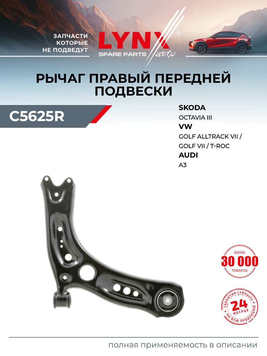 Рычаг подвески передний правый для AUDI A3 / Volkswagen GOLF / LYNXauto C5625R