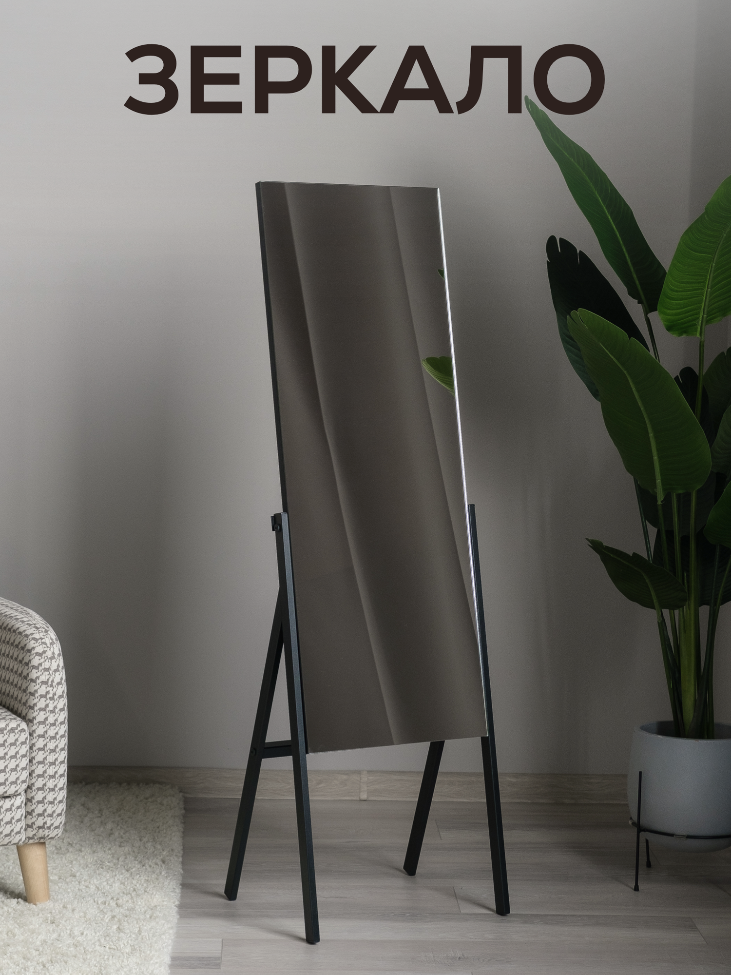 Зеркало напольное в полный рост интерьерное настенное в прихожую и спальню