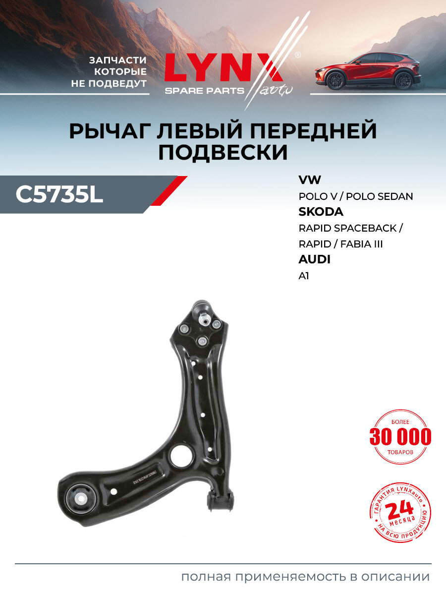 Рычаг подвески передний левый для AUDI A1 / Volkswagen POLO / LYNXauto C5735L