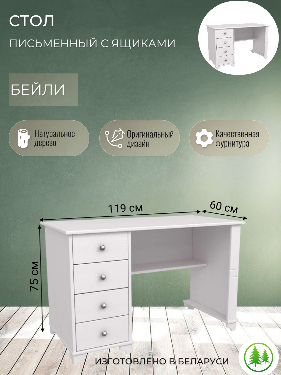 Стол Бейли 119*60*75, письменный с ящиками, белый воск, массив дерева