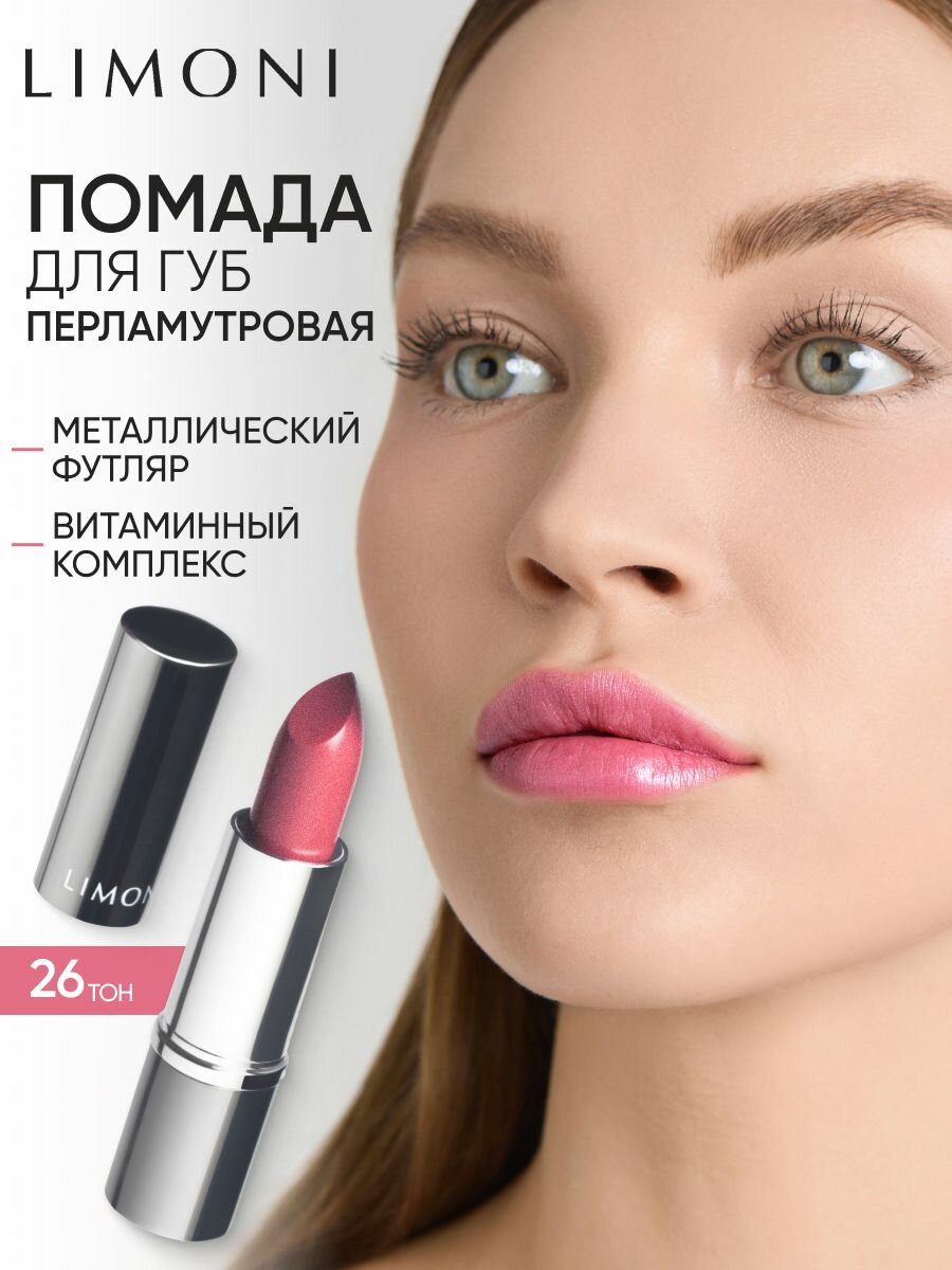 LIMONI Помада для губ увлажняющая перламутровая, стойкая, Bullet Lipstick тон 26 розовая