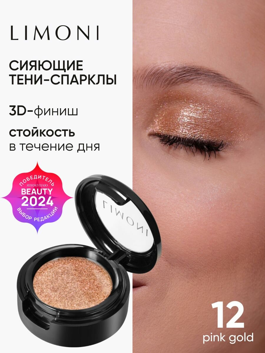 LIMONI Тени-спарклы для век блестящие яркие дуохромные, тон 12
