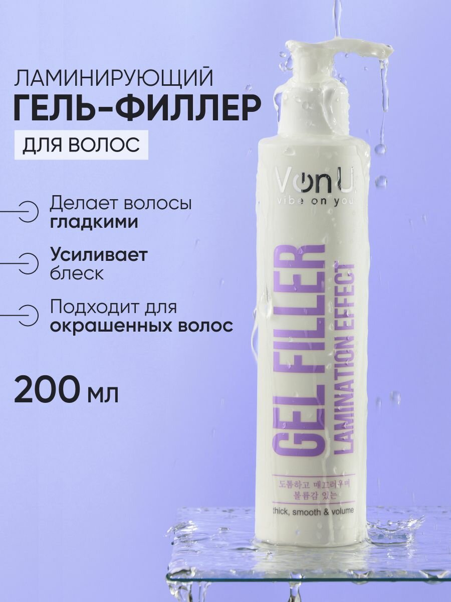 Von-U Ламинирующий гель-филлер для волос Lamination effect gel filler, укрепляющий, увлажняющий