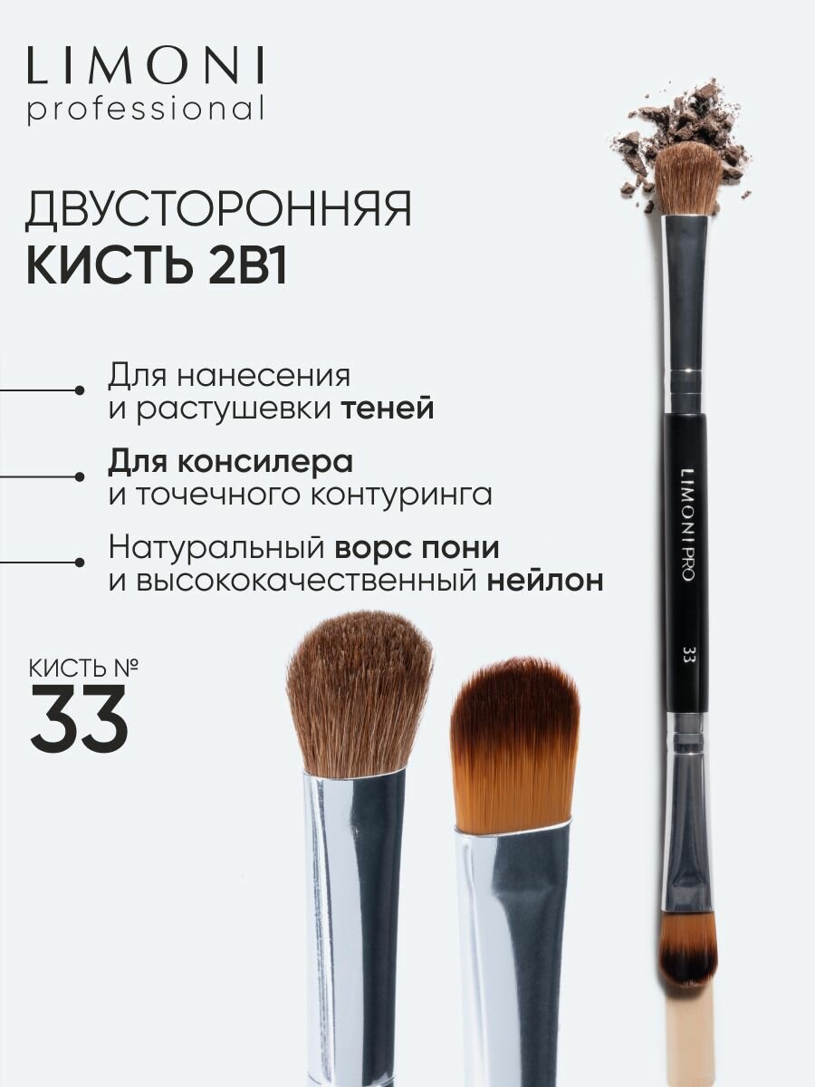 LIMONI Кисть косметическая Professional №33, для теней, двусторонняя, нейлон и пони, для жидкой тональной основы