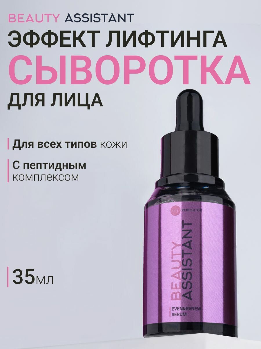 BEAUTY ASSISTANT Сыворотка для лица Even&Renew Serum, восстанавливающая, увлажняющая