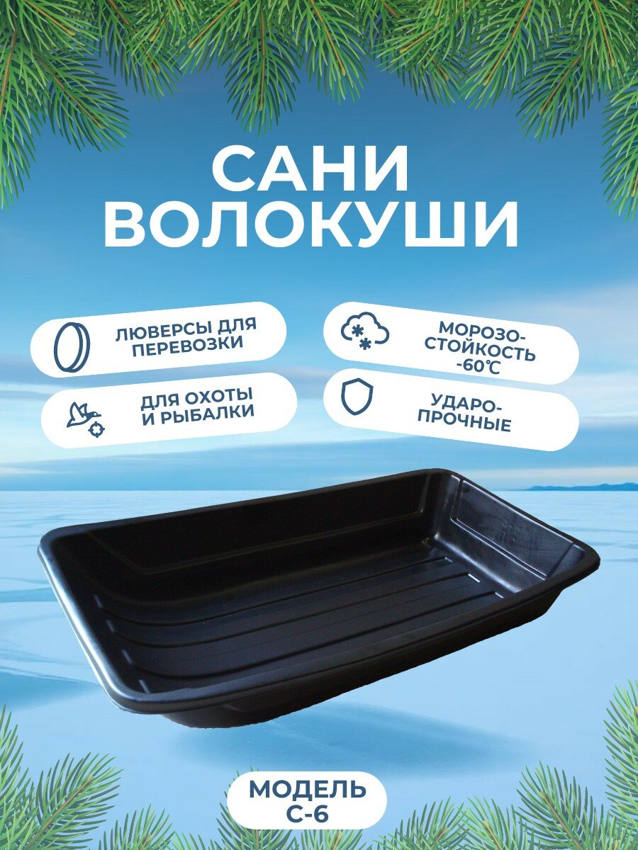 Сани волокуши для охоты и рыбалки с люверсами С-6, 1450х700 мм
