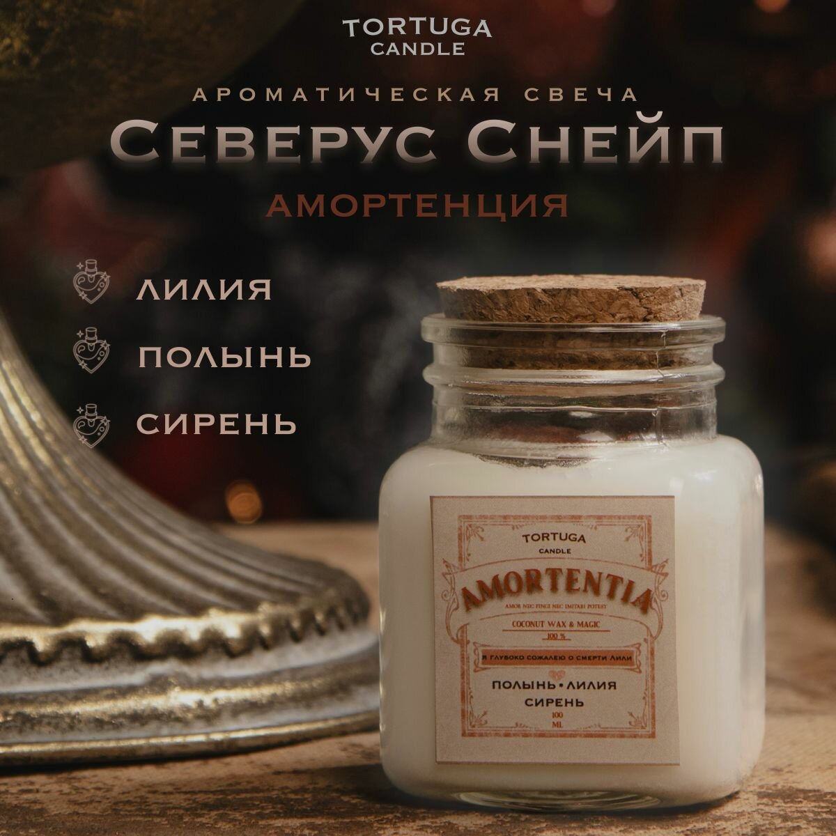 Свеча ароматическая "Северус Снейп" TORTUGA