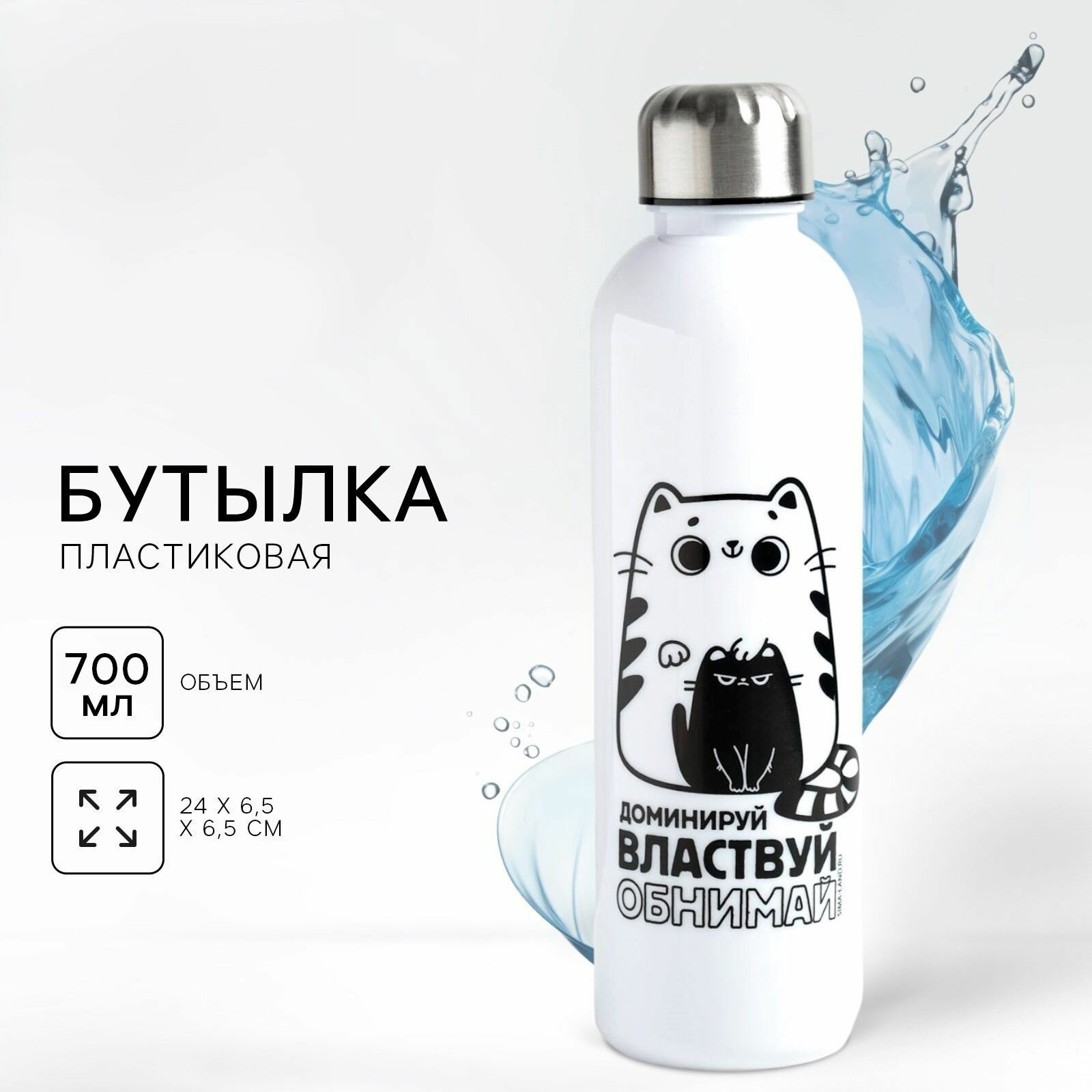 Бутылка для воды пластиковая Обнимай и властвуй , 700 мл