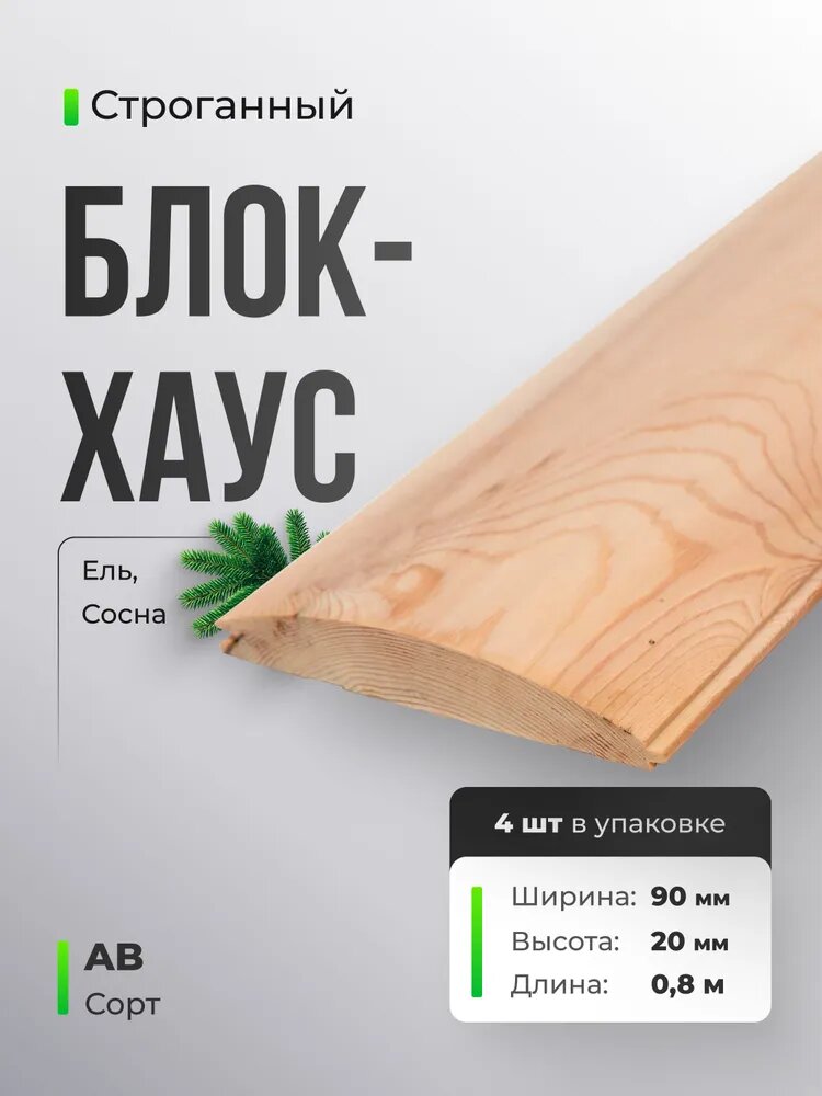 Блок хаус 4 шт сорт АВ 90х20х800