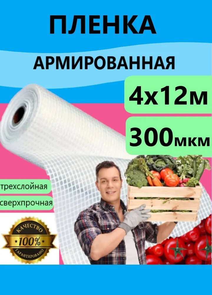 Плёнка Армированная 4х12м 300мкм для теплиц и парников, строительства укрывная гидроизоляция