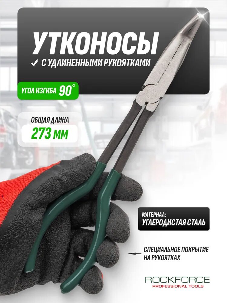 Длинногубцы изогнутые на 90 градусов 275 мм с удлиненными рукоятками