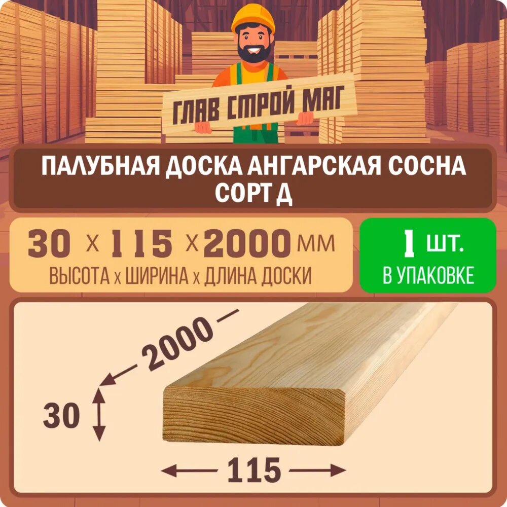 Палубная доска Ангарская сосна сорт Д 30х115х2000 1шт.