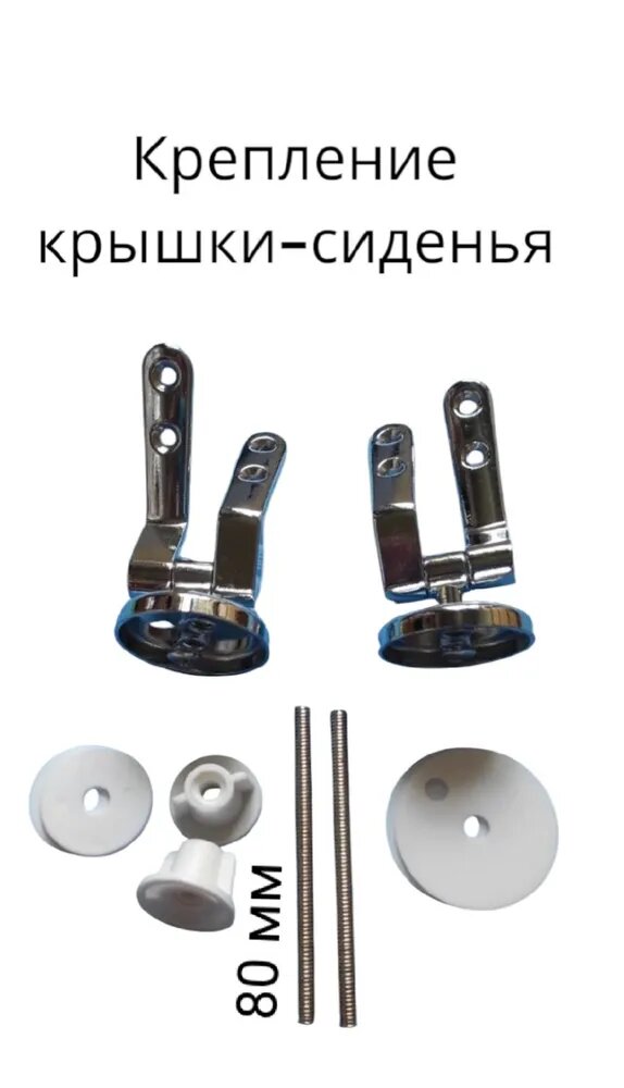 Крепеж (петли) для сиденья унитаза крепления №18 крышки