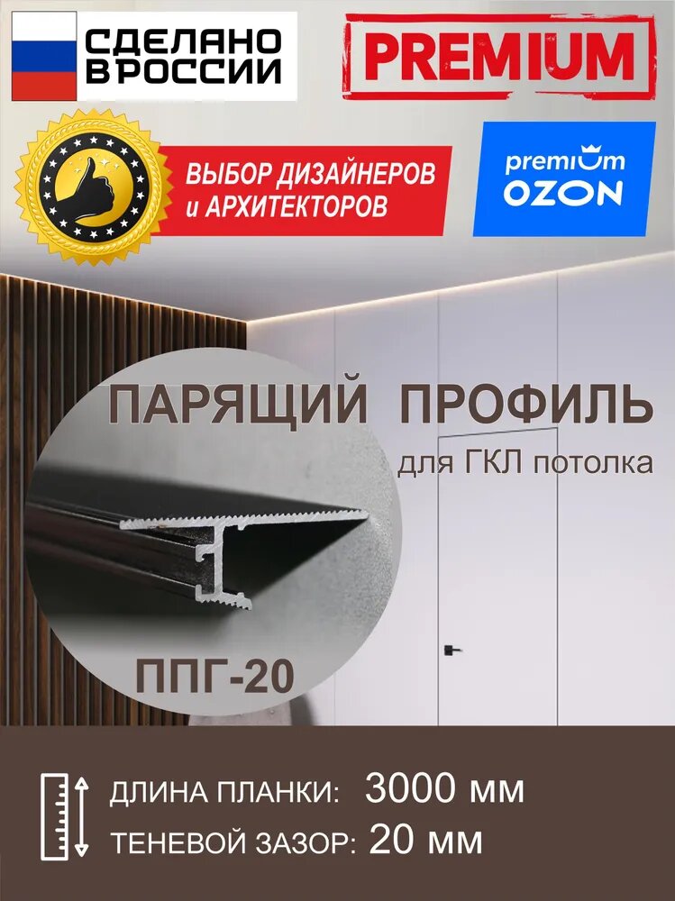 Теневой профиль (3 метра/черный) для ГКЛ потолка - ППГ