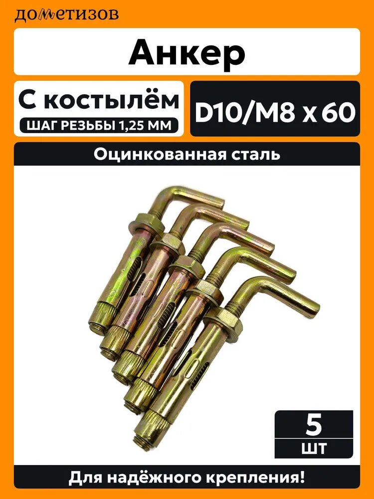 Дометизов Анкер 10 мм x 60 мм, M10