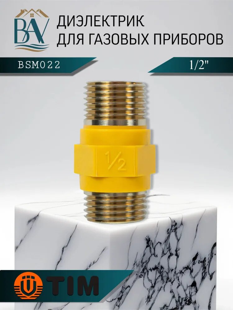 Ниппель переходник диэлектрический для газа 1/2" нр/нр TIM BSM022