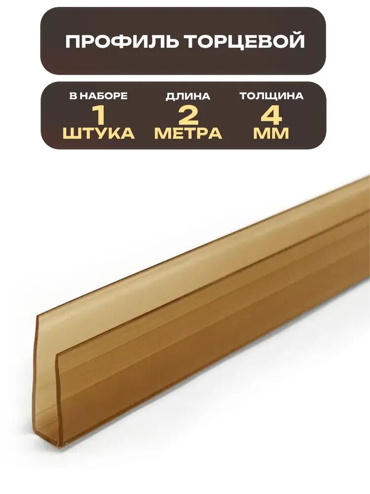 Торцевой профиль для поликарбоната, 4 мм x 2 м, цвет терракотовый: применяется для теплиц и парников, беседок и навесов, крыш и козырьков, ограждений и перегородок