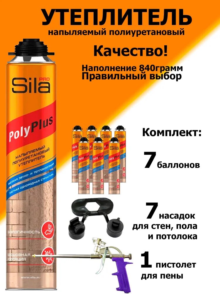 Комплект напыляемый утеплитель ППУ Sila PRO Polyplus 7 баллона с насадками + пистолет для пены