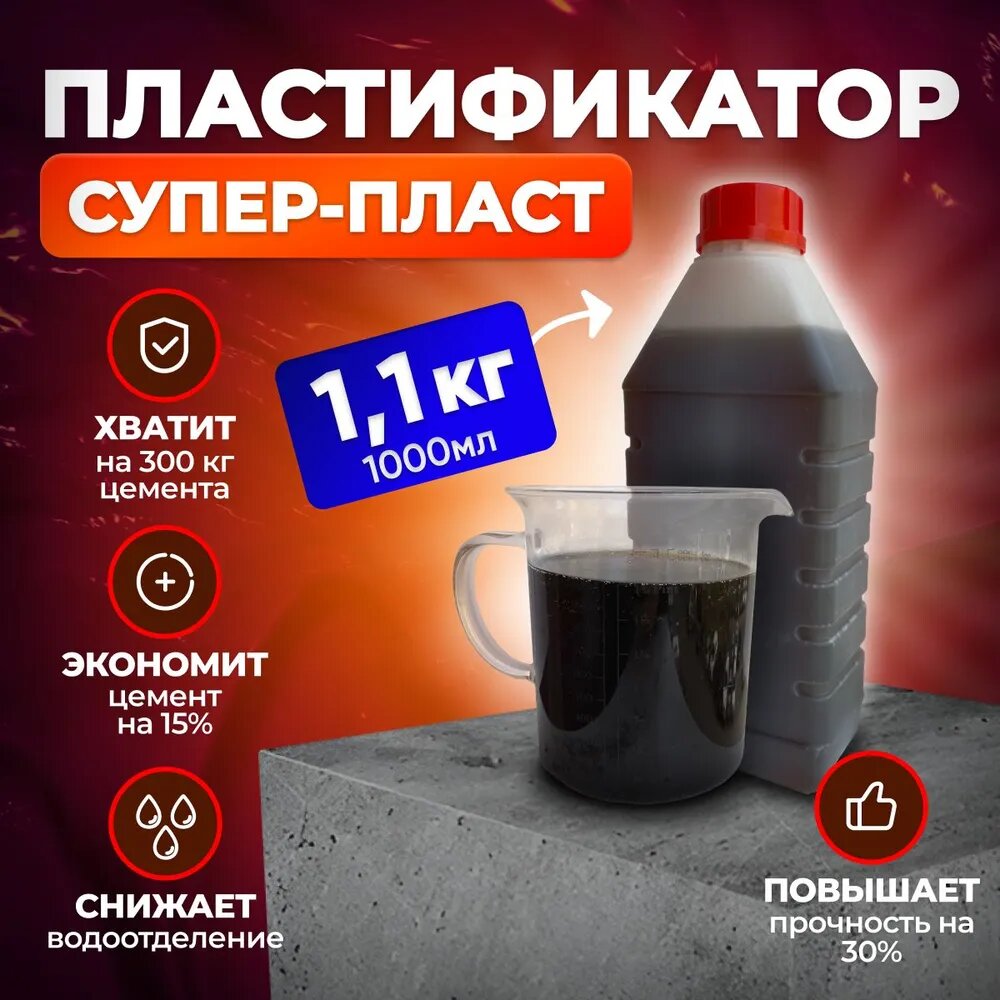 Пластификатор для бетона (Добавка в раствор)