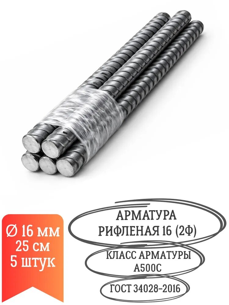 Арматура рифленая 16 (2ф) А500С ГОСТ 34028-2016, 5 штук по 25 см