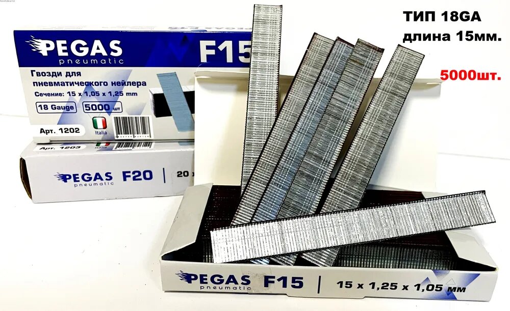 Штифт, гвоздь F15 для нейлера, тип 18Ga, размер 1,25*1,05 мм, длина 15мм, 2 упаковки по 5000 штук.