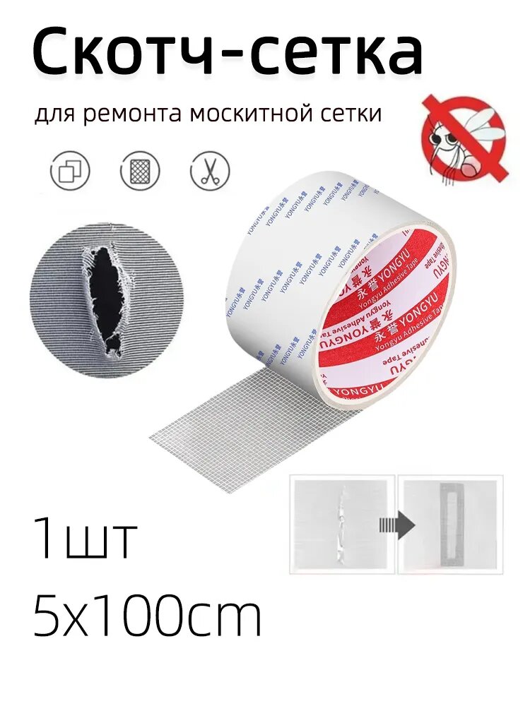 Скотч-сетка, лента для ремонта москитной сетки