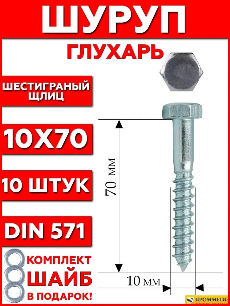 Шуруп по дереву глухарь 10х70 мм 10 штук. Комплект шайб в подарок.