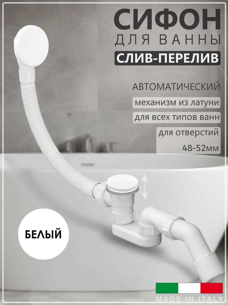 Сифон автоматический слив-перелив для ванны, белый, Vivi Felice