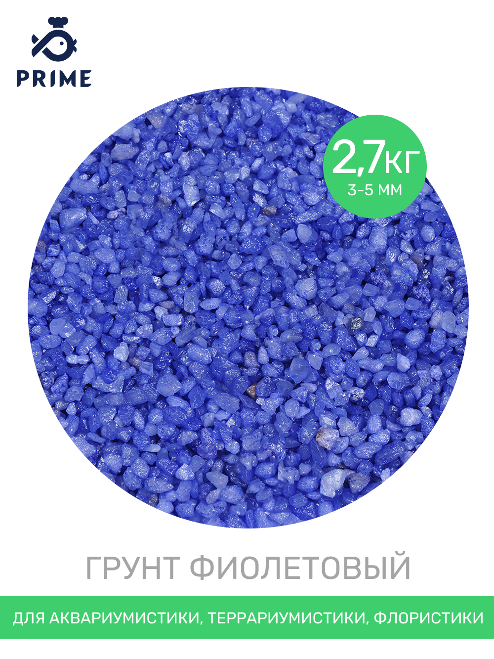 Грунт Prime, для аквариумов и террариумов, кварцевый, фракция 3-5 мм, 2,7 кг