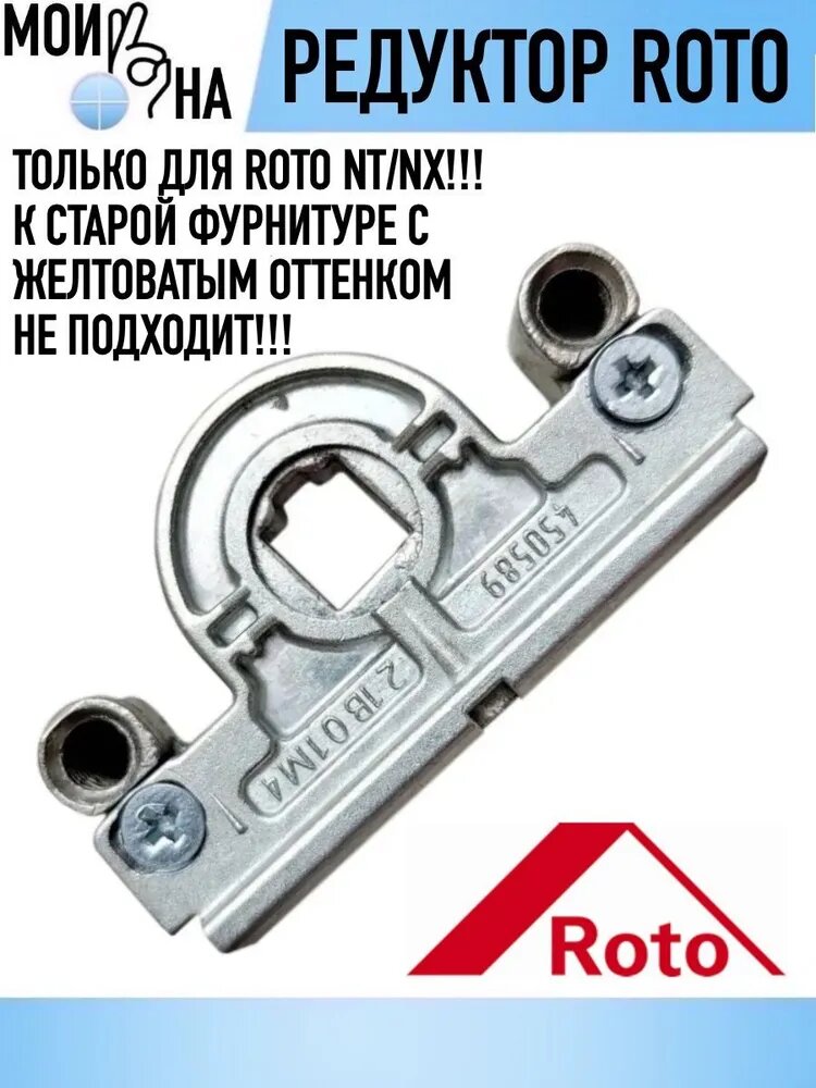Редуктор для ремонта основного запора окна ROTO