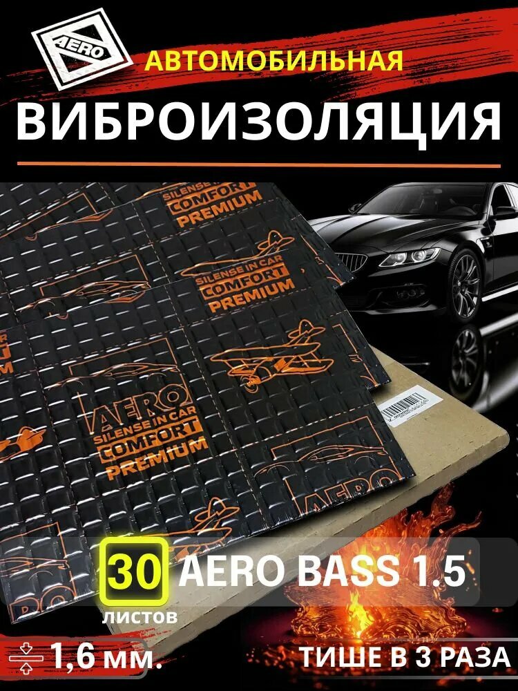 Облегченная виброизоляция для автомобиля AERO BASS 1,5 - 30 листов Толщина 1,6 мм. Крыша, крышка капота и багажника, обшивка дверей, подкрылки, пластиковые элементы салона, вибродемпфер.