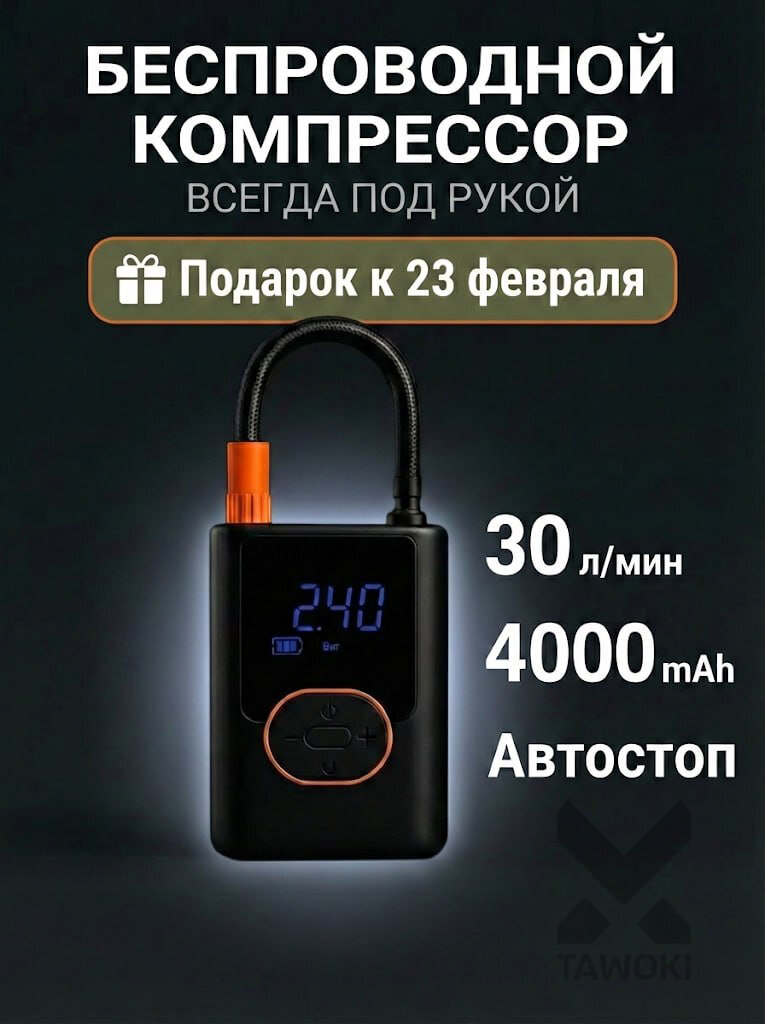 Компрессор аккумуляторный беспроводной для автомобиля и велосипеда