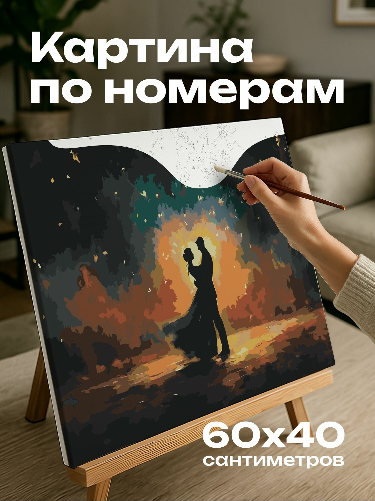 Картина по номерам 60x40 см, картина, масло, пара, танец, звездное небо, элегантность, страсть, теплые оттенки, 4:3