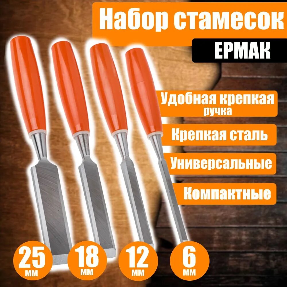 Комплект стамесок 4 предмета с пластиковой ручкой ермак, 6,12,18,25 мм /набор резцов - стамеска по дереву плоская