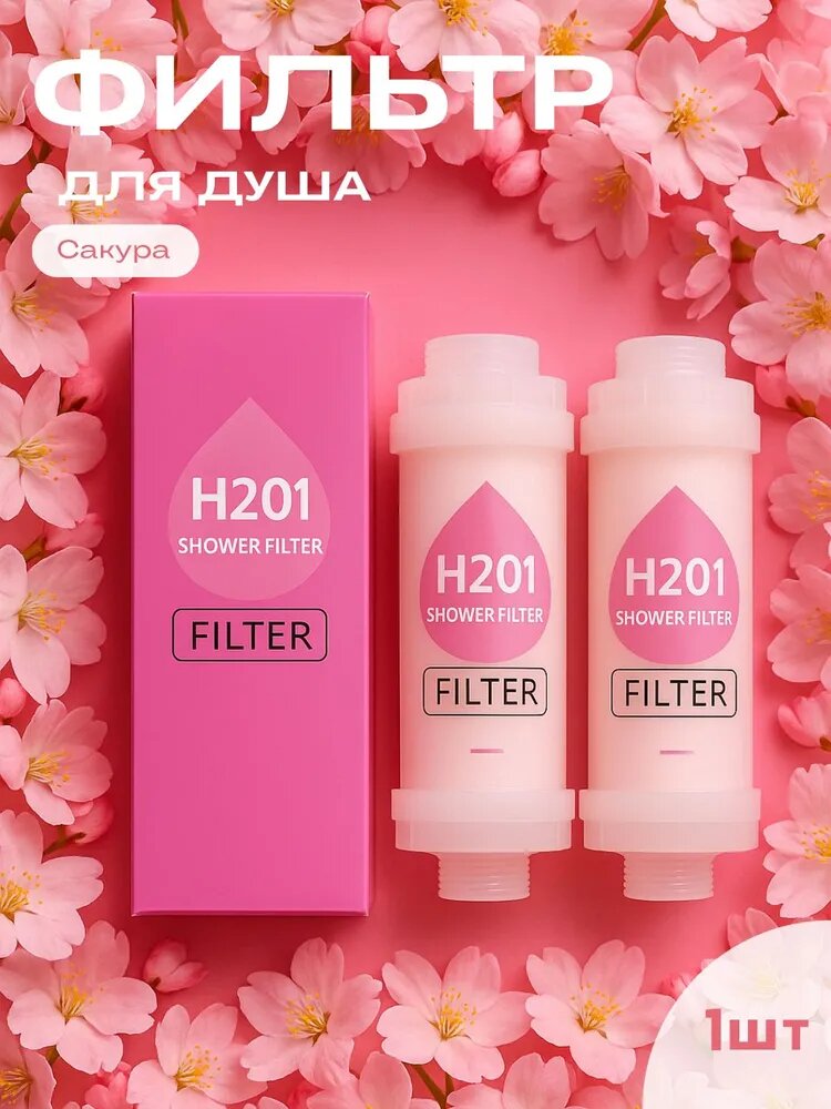 Фильтры для душа H201, Сакура,1 шт, ароматерапия, удаление хлора и ржавчины, поддерживает международный стандарт интерфейса