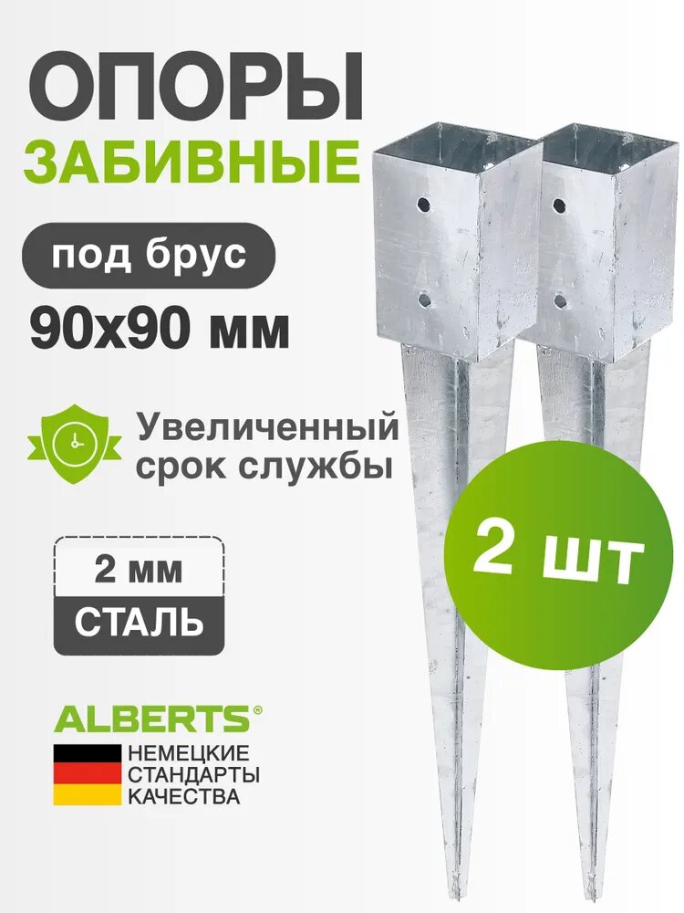 ALBERTS Опора столба забивная 90x90 мм, ( 2 шт )оцинкованная - для забора, навеса, бруса (750 мм)