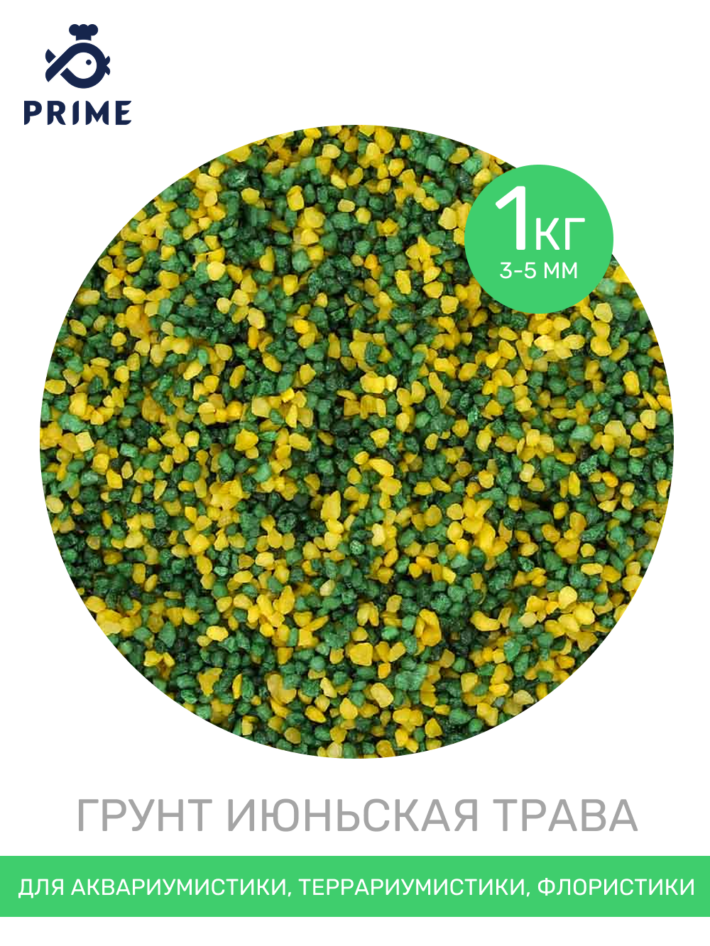 Грунт Prime "Июньская трава", для аквариумов/террариумов, окрашенный, 1 кг