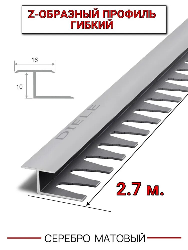 Алюминиевый Z-образный гибкий стыковочный профиль/порожек (16х10мм) серебро/мат 2,7м.