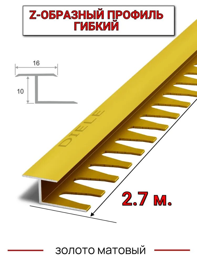 Алюминиевый Z-образный гибкий стыковочный профиль/порожек (16х10мм) золото/мат 2,7м.