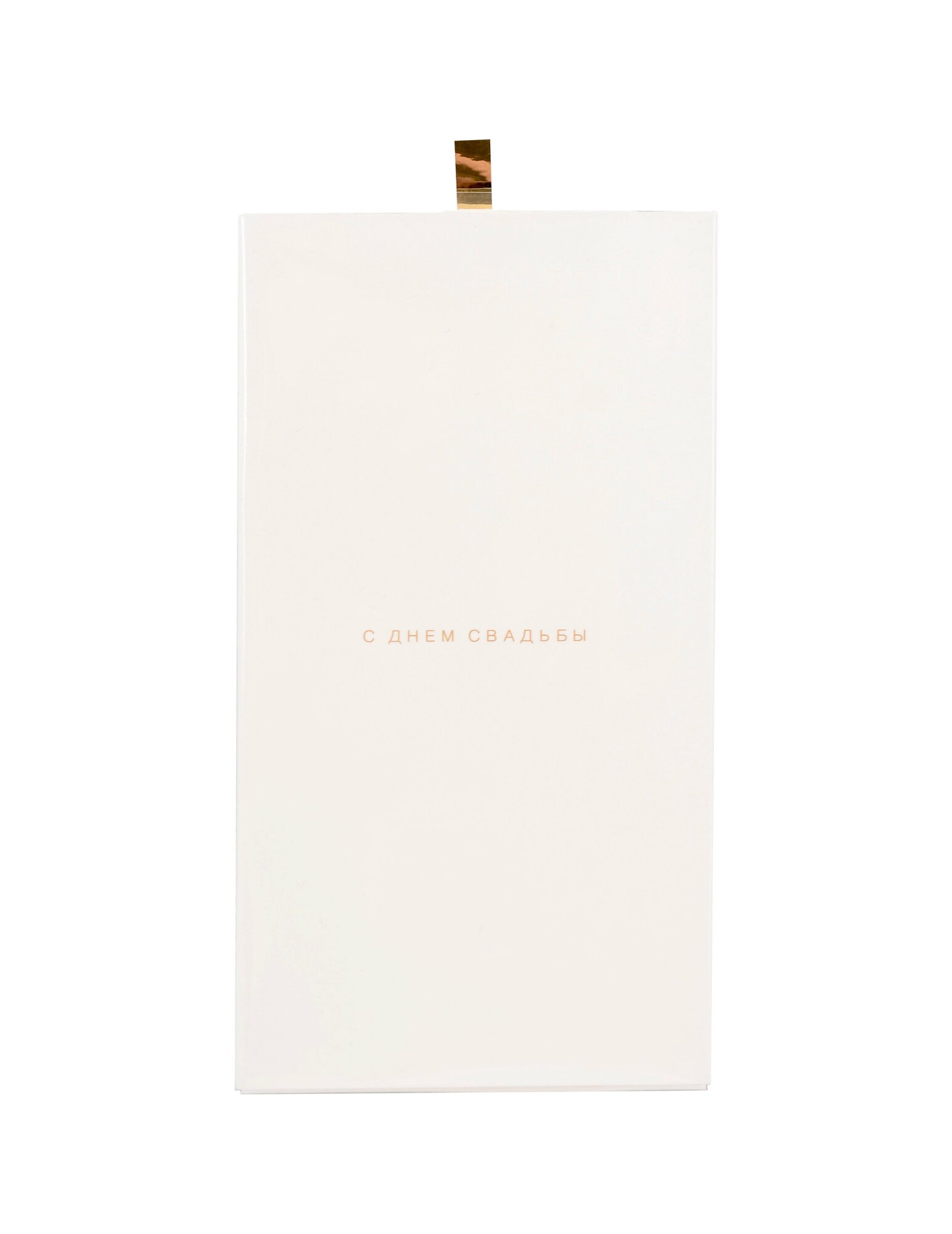 Конверт для денег белый "С днём свадьбы"