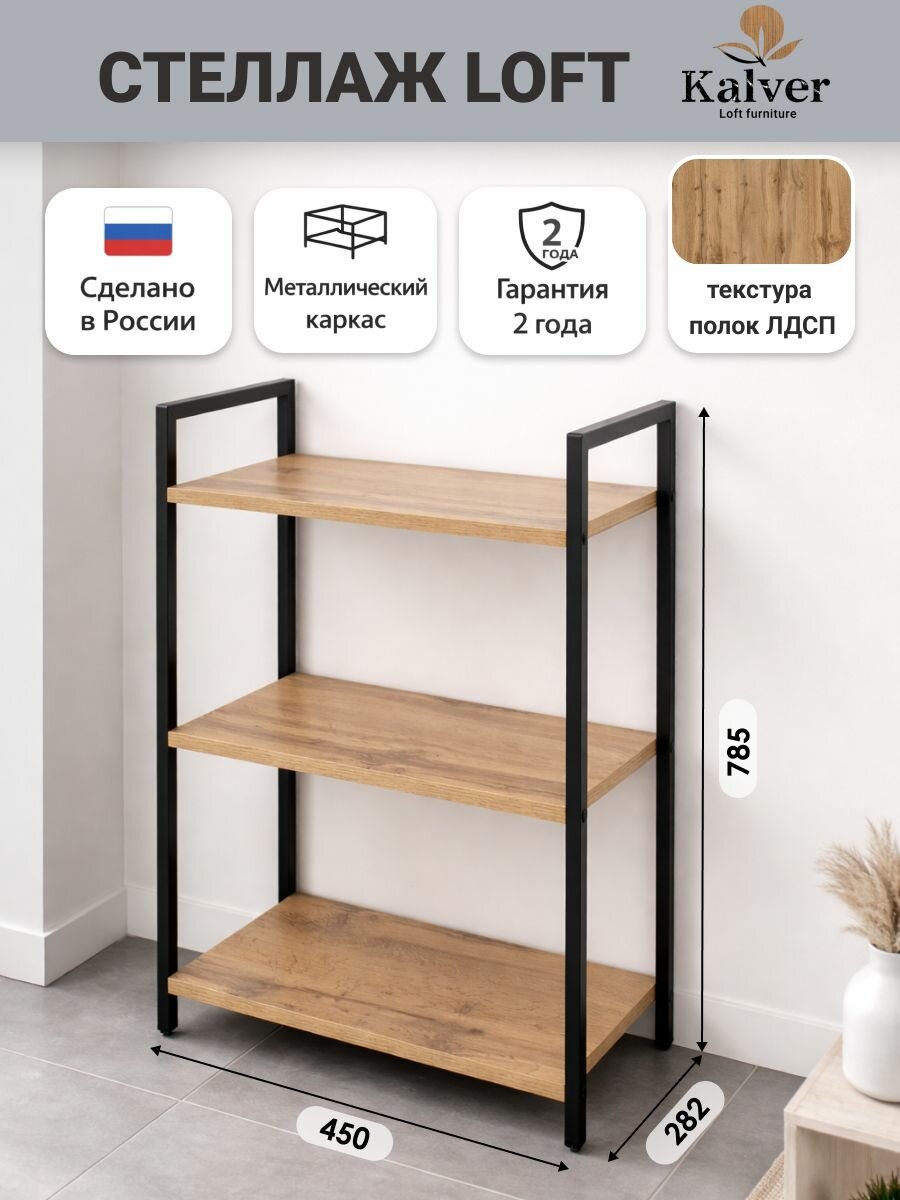 AQVIL Стеллаж металлический, напольный с деревянными полками, этажерка лофт 3 полки, 78*45*30 см, Дуб вотан