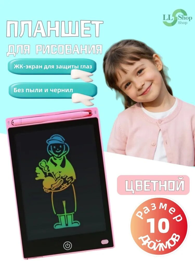 Детский цветной LCD-планшет для рисования 10 дюймов / Без чернил и бумаги, защита глаз, ударопрочный / Подарок для детей, развивающая игрушка