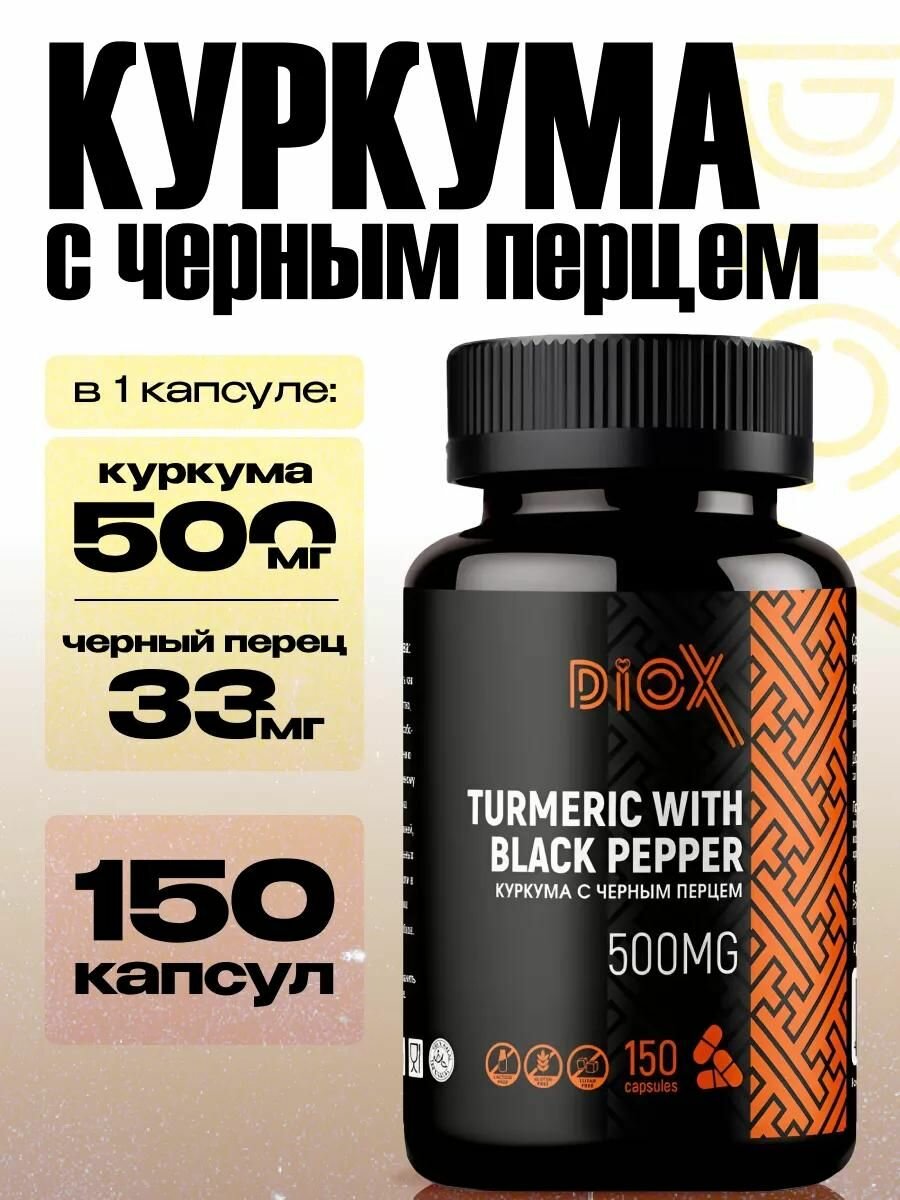 Куркума молотая натуральная с черным перцем в капсулах 150 шт Diox