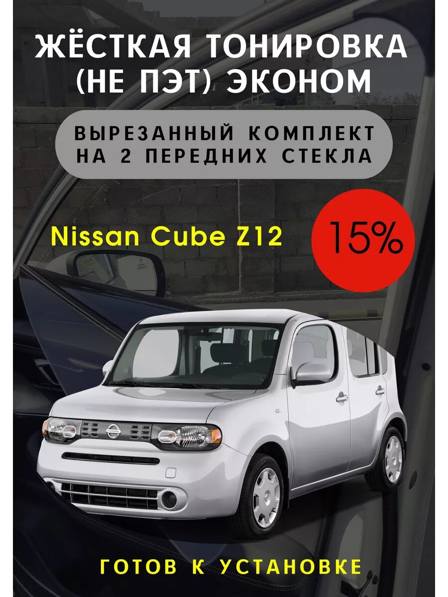 Жесткая тонировка Nissan Cube 3 15%