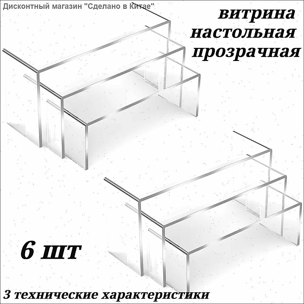 Горка лесенка, витрина из оргстекла, 6 шт
