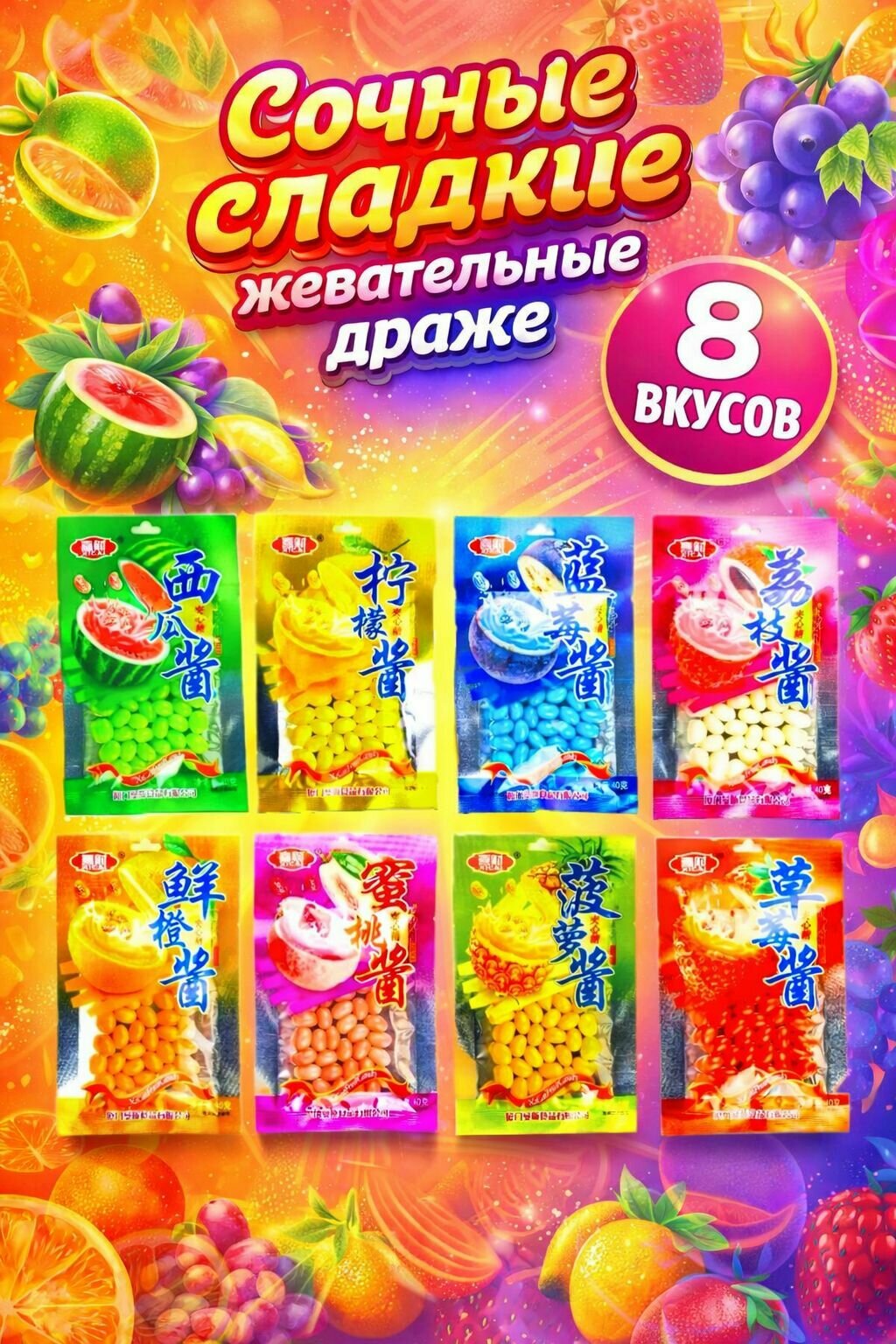 Китайские жевательные конфеты, сладкие бобы джели 8шт