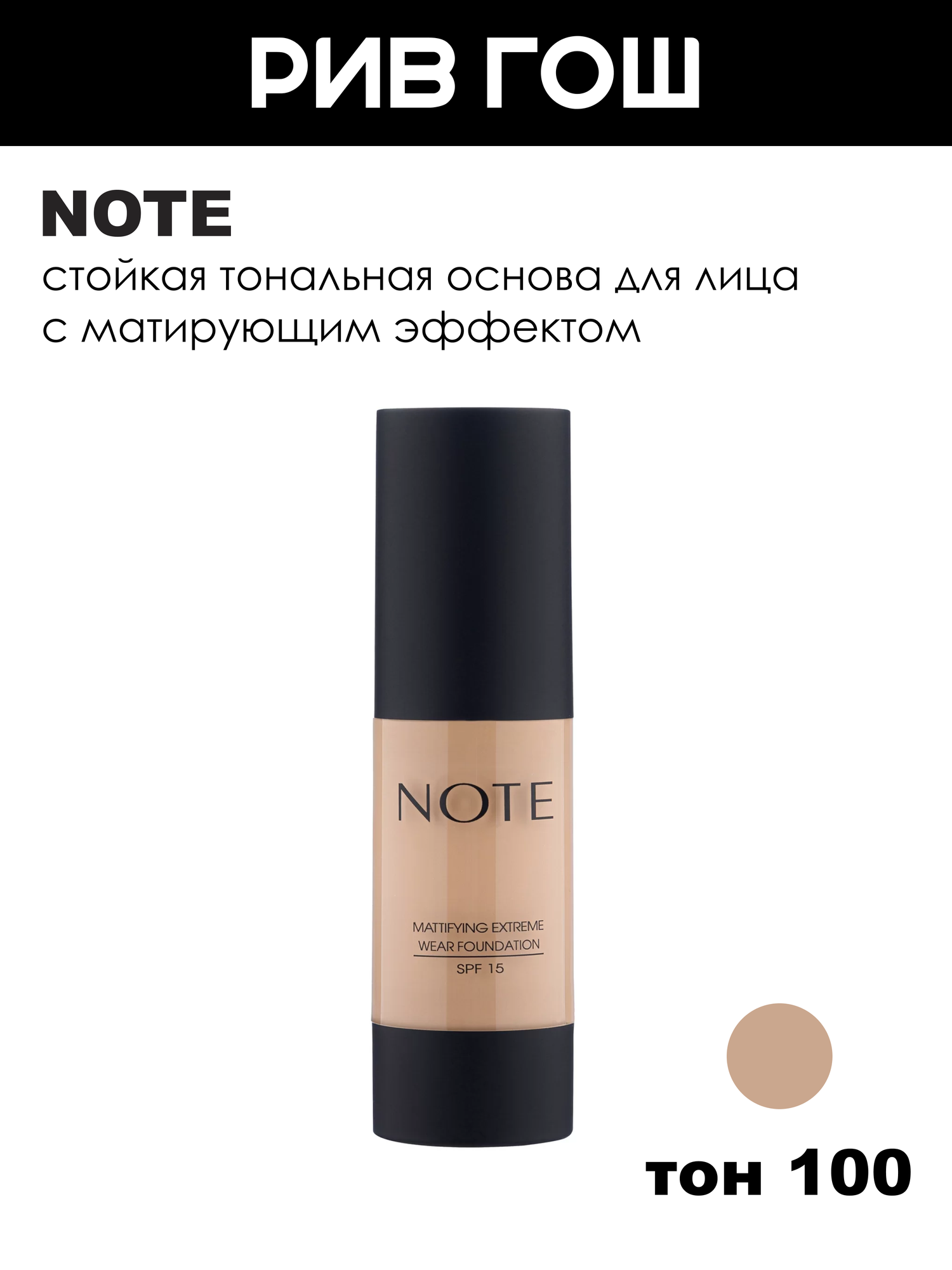 NOTE Тональная основа для лица стойкая с матирующим эффектом, 30 мл, Cashmere Beige