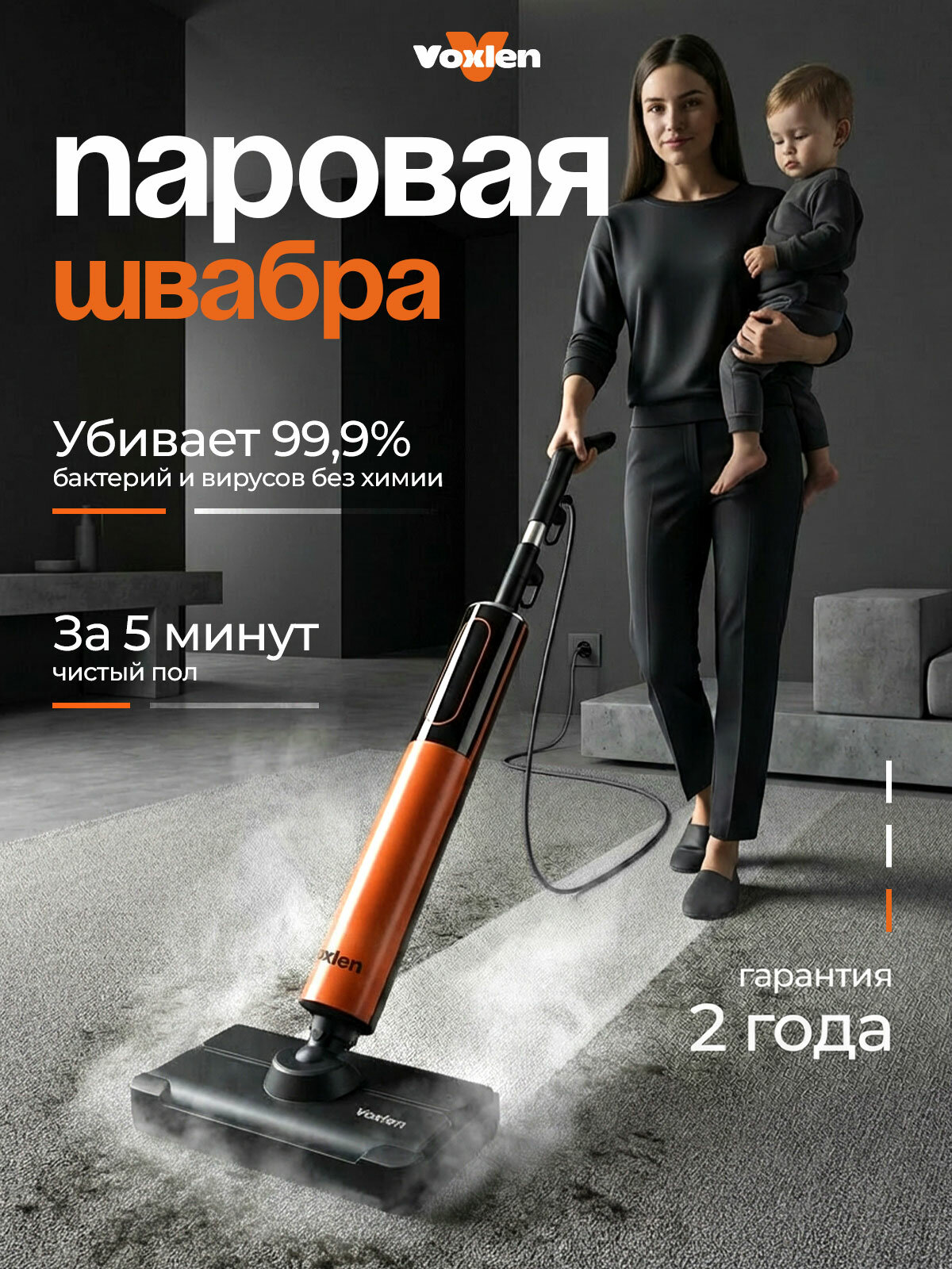 Паровая швабра с насадками Voxlen,1200 Вт, давление пара 4 бар