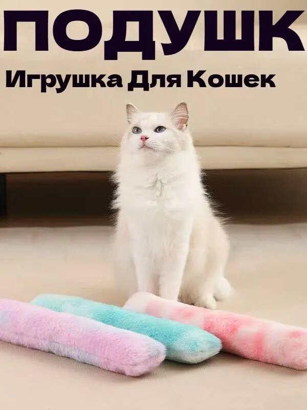 Игрушка для кошек с кошачьей мятой, мягкая подушка дразнилка когтеточка, 37 cm, 3 шт