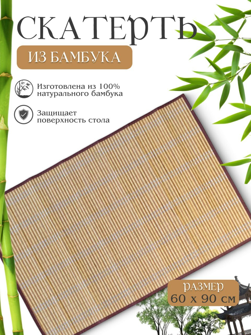 Скатерть бамбуковая Mirus Group, 60*90 см / Салфетка циновка сервировочная большая